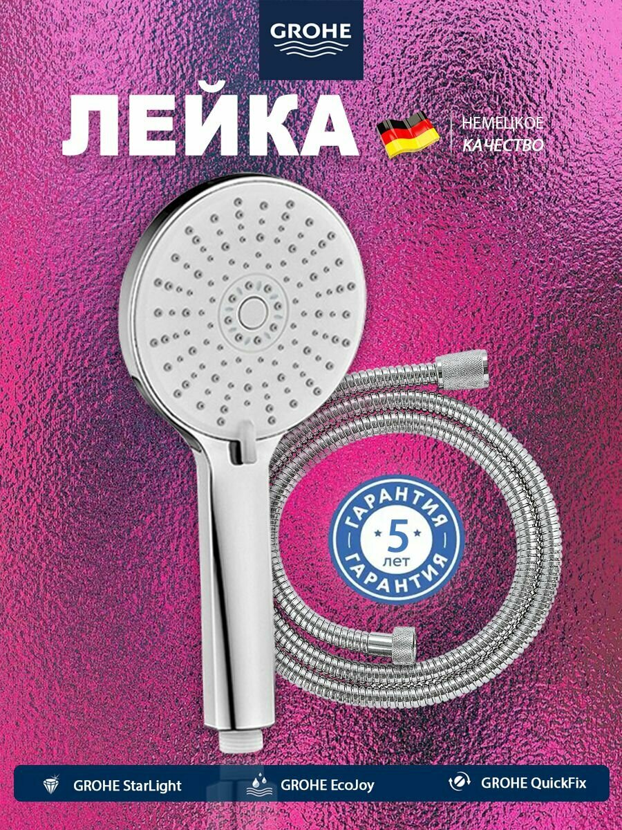 Ручной душ GROHE с водосбережением, 5 режимов, диаметр 120мм, хромированное покрытие