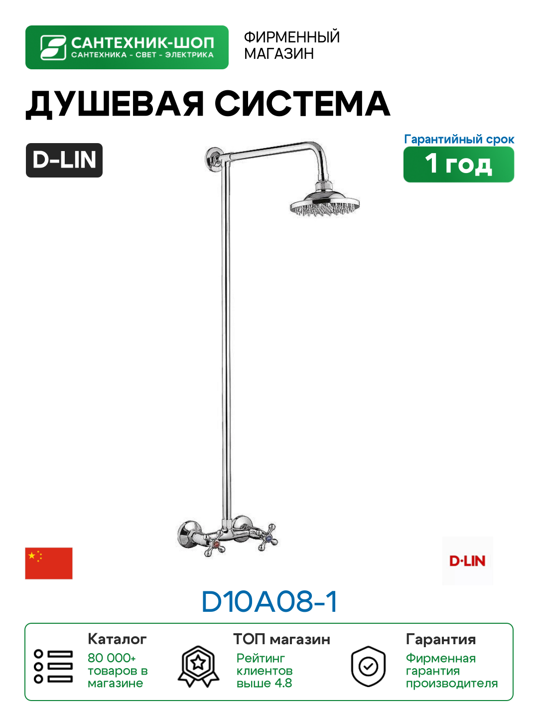 Душевая система D-Lin D10A08-1 Хром