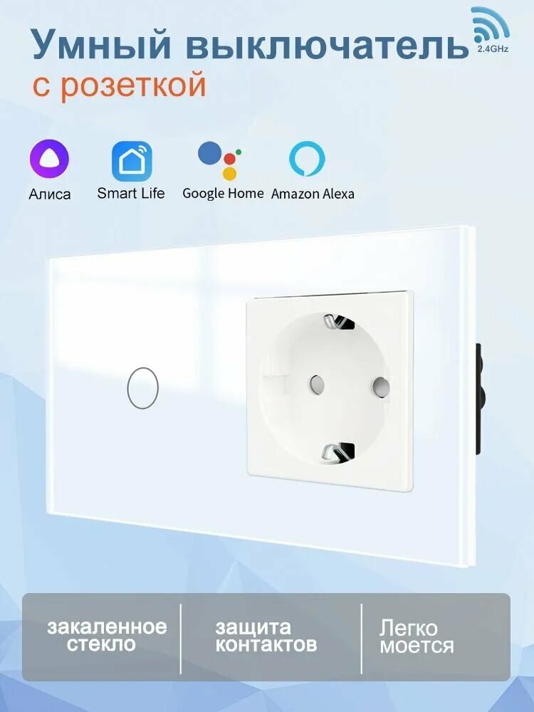 Умный WIFI сенсорный выключатель c розеткой, Одноклавишный сенсорный стеклянный, Белый.