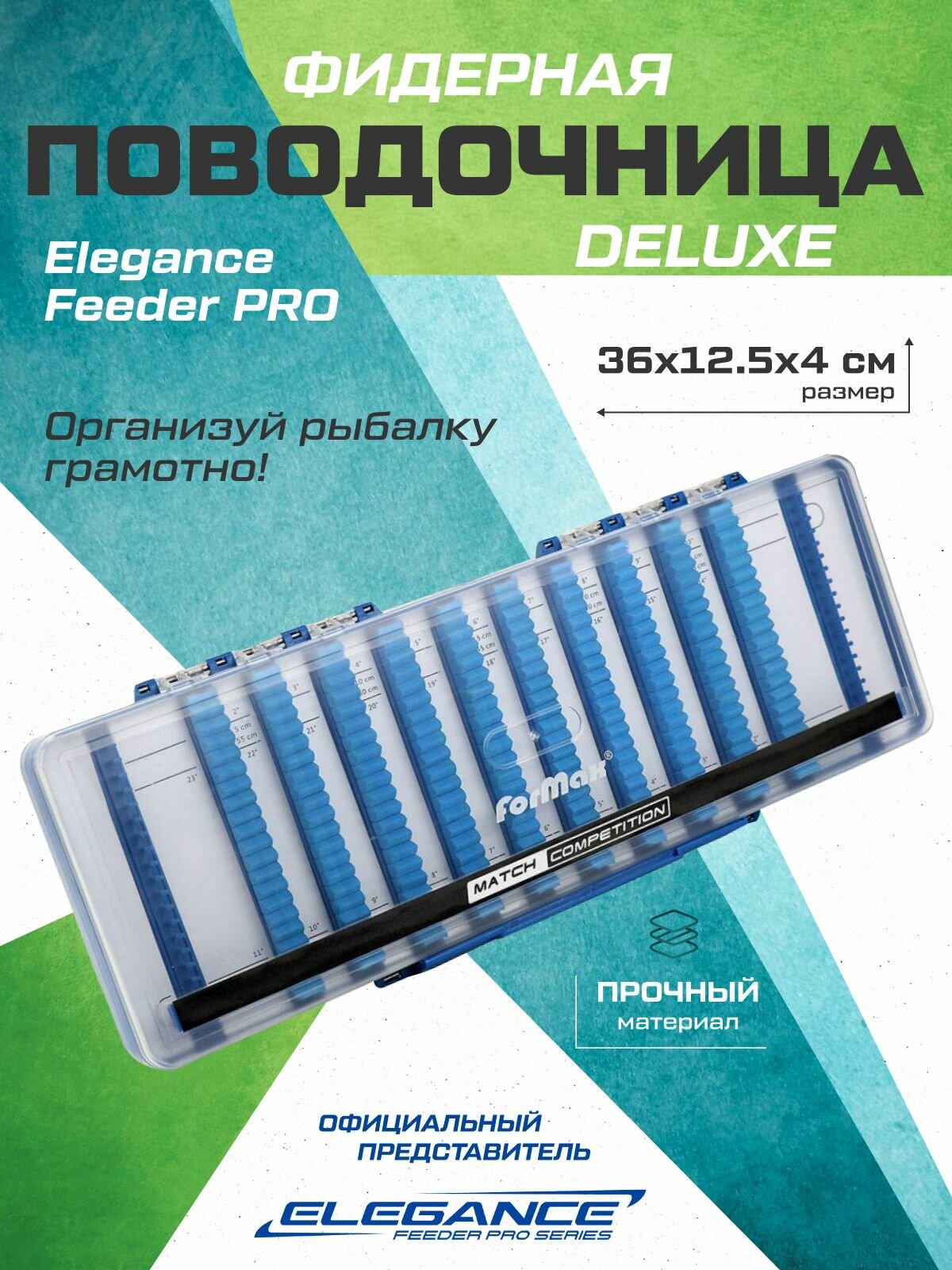 ELEGANCE FEEDER PRO Поводочница фидерная Deluxe 36х12,5х4см