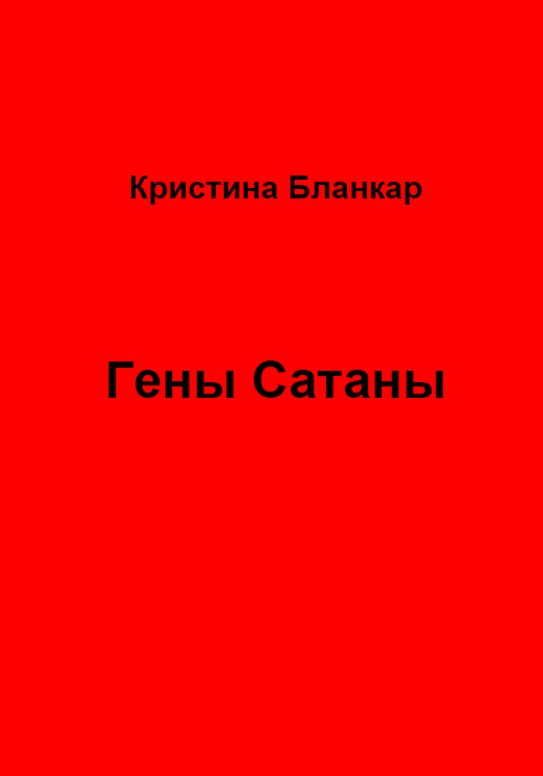 Гены Сатаны