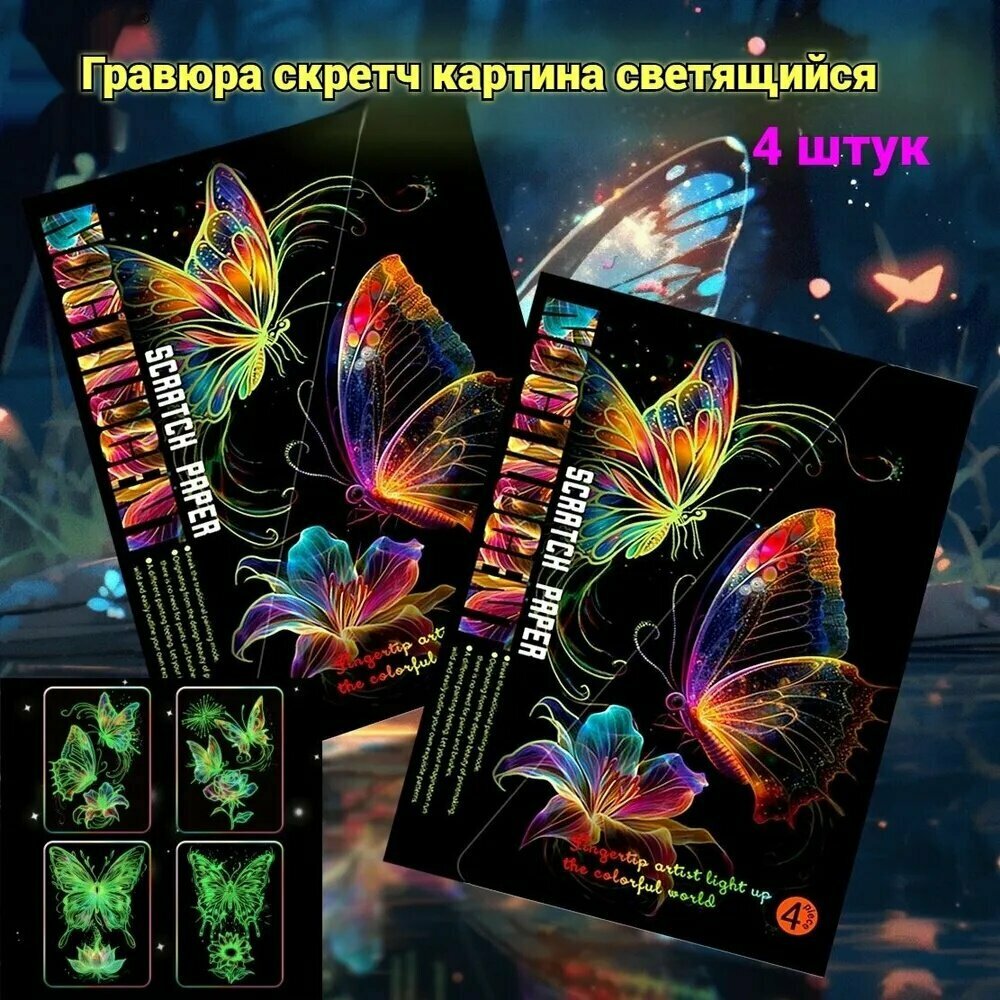 Набор для творчества гравюра для детей и взрослых, светится в темноте
