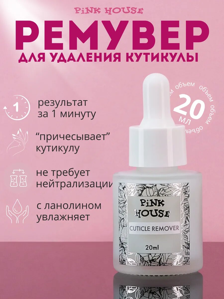 Ремувер для удаления кутикулы 20 мл pink house