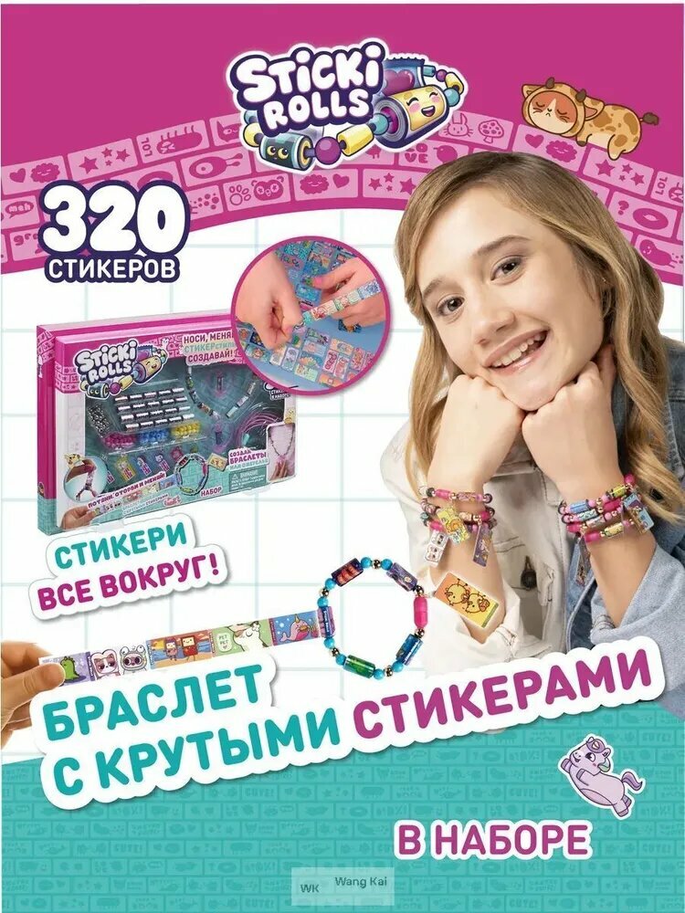 Игровой набор браслет для девочки с наклейками, 320 шт.