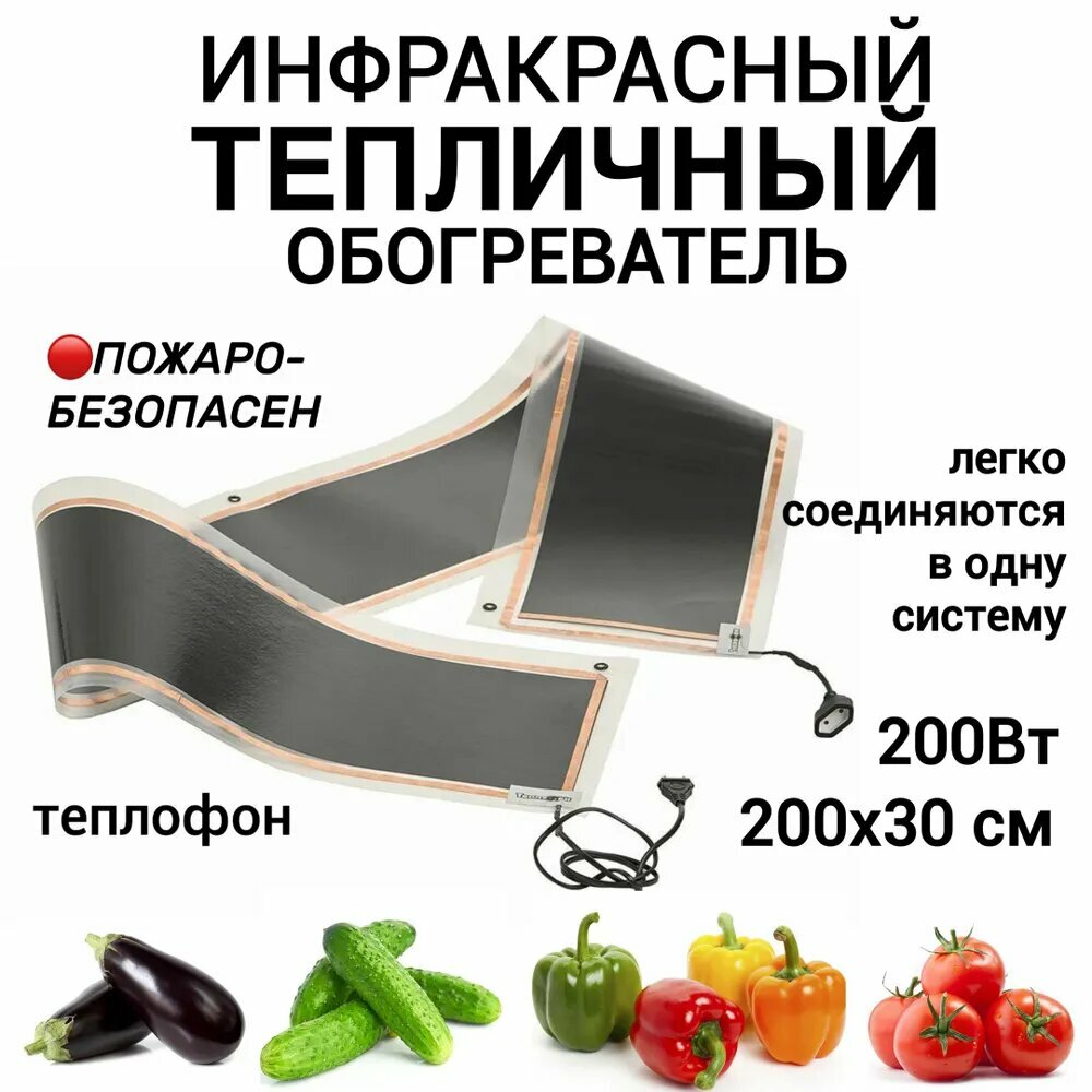 Обогреватель для теплиц Теплофон, 200Вт, влагозащитный, черный, 2 м²