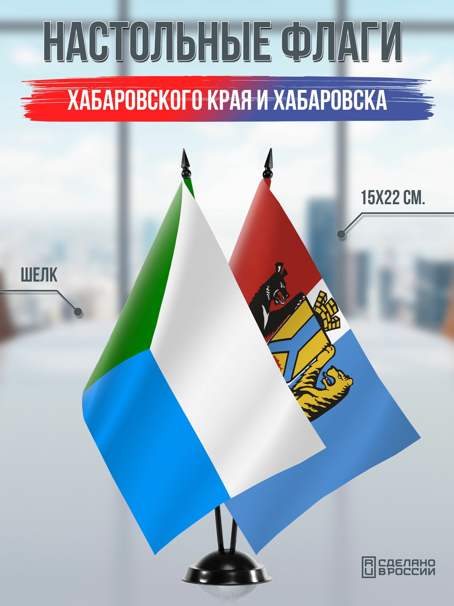 Настольные флаги Хабаровского края и Хабаровска на черной подставке