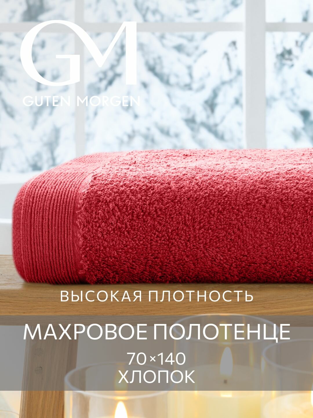 Полотенце, Guten Morgen, 70х140 см, Ткань махровая, Красный