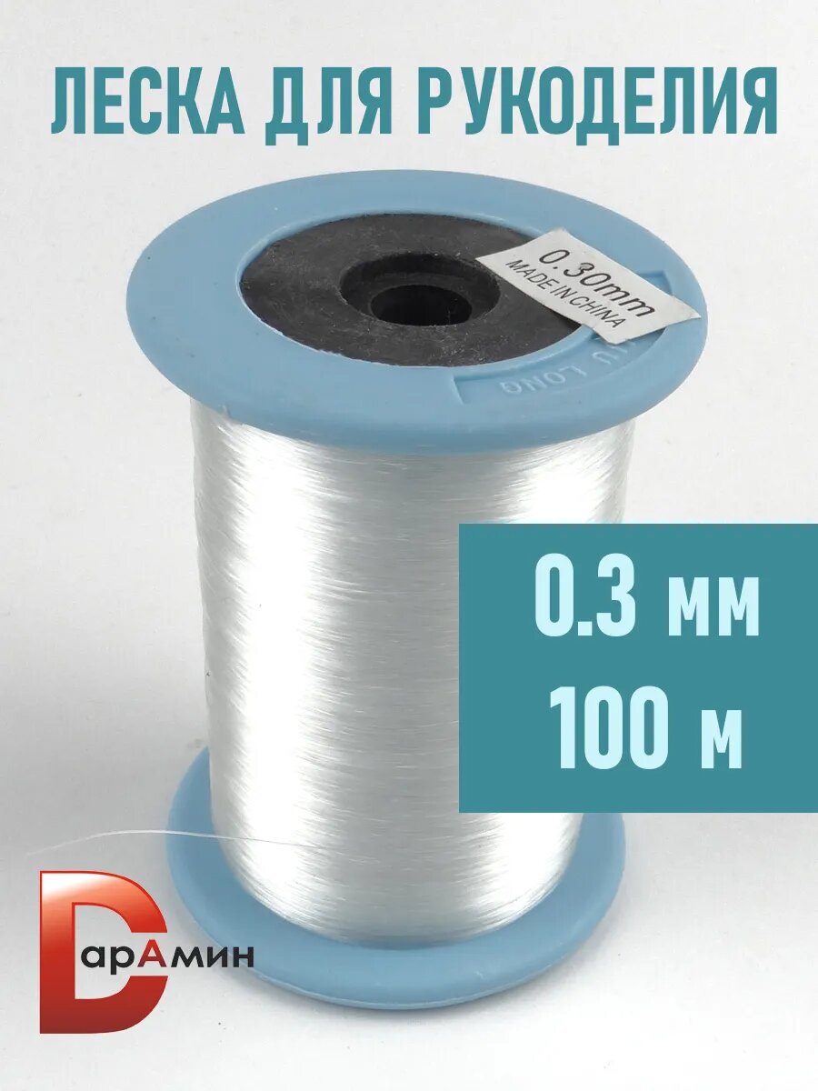 Леска для рукоделия 0,3 300 м