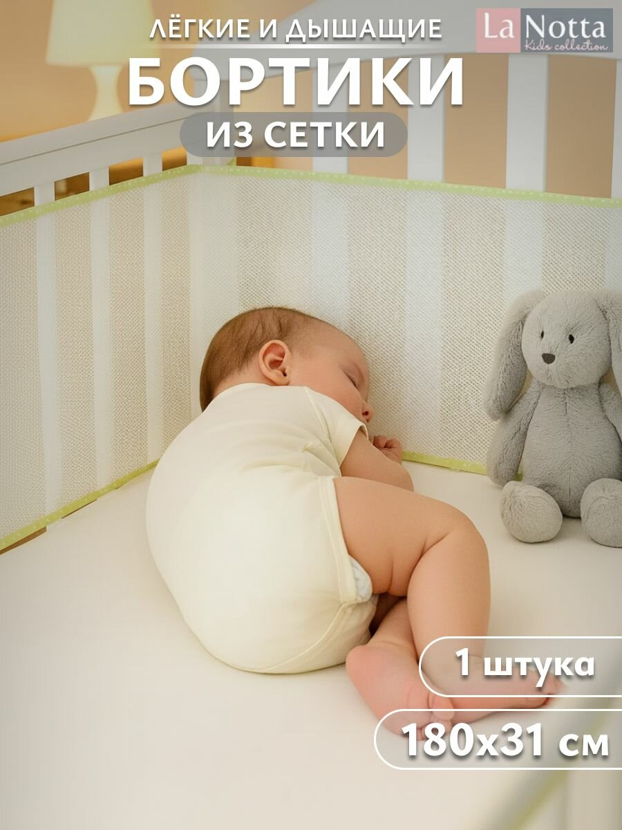 Бортики в кроватку для новорожденных 31х180 сетка, дышащие. Универсальные. На круглую, овальную кроватку.