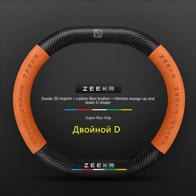 Для внутренней отделки рулевого колеса ZEEKR Кожаная обивка 001 009 X 007 GT MIX