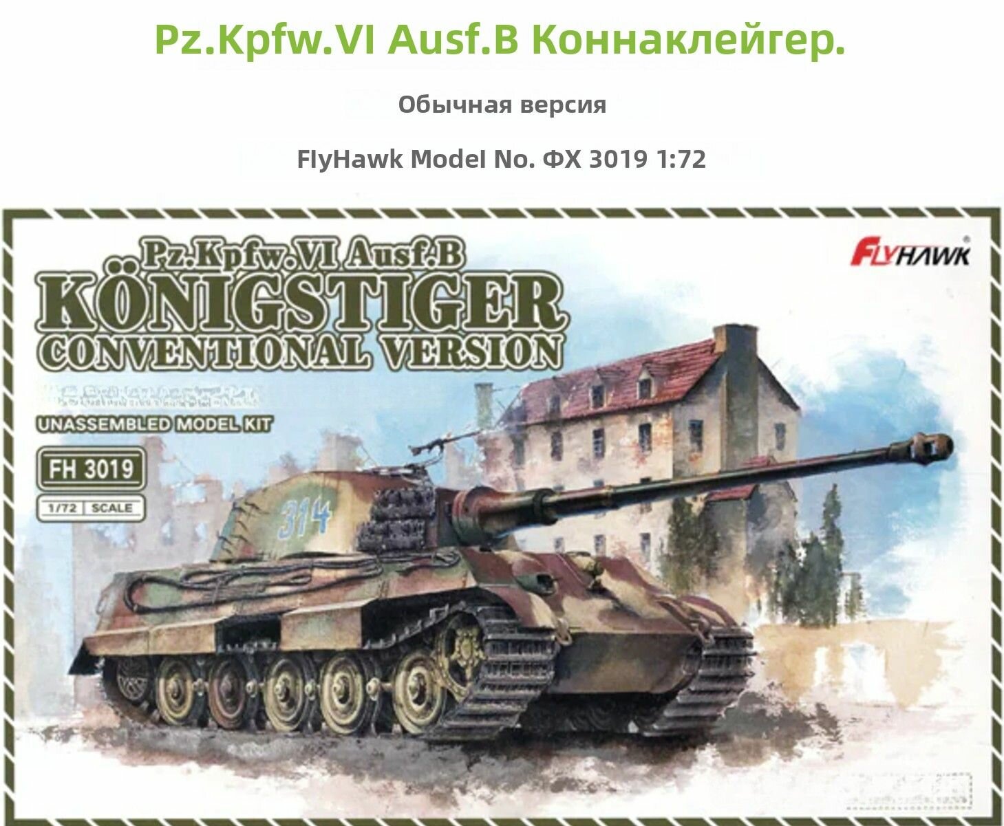 FlyHawk FH3019 масштаб 1:72, сборная модель танка Pz.Kpfw.VI Ausf.B Королевский тигр, полный комплект в жесткой коробке для коллекции и диорам