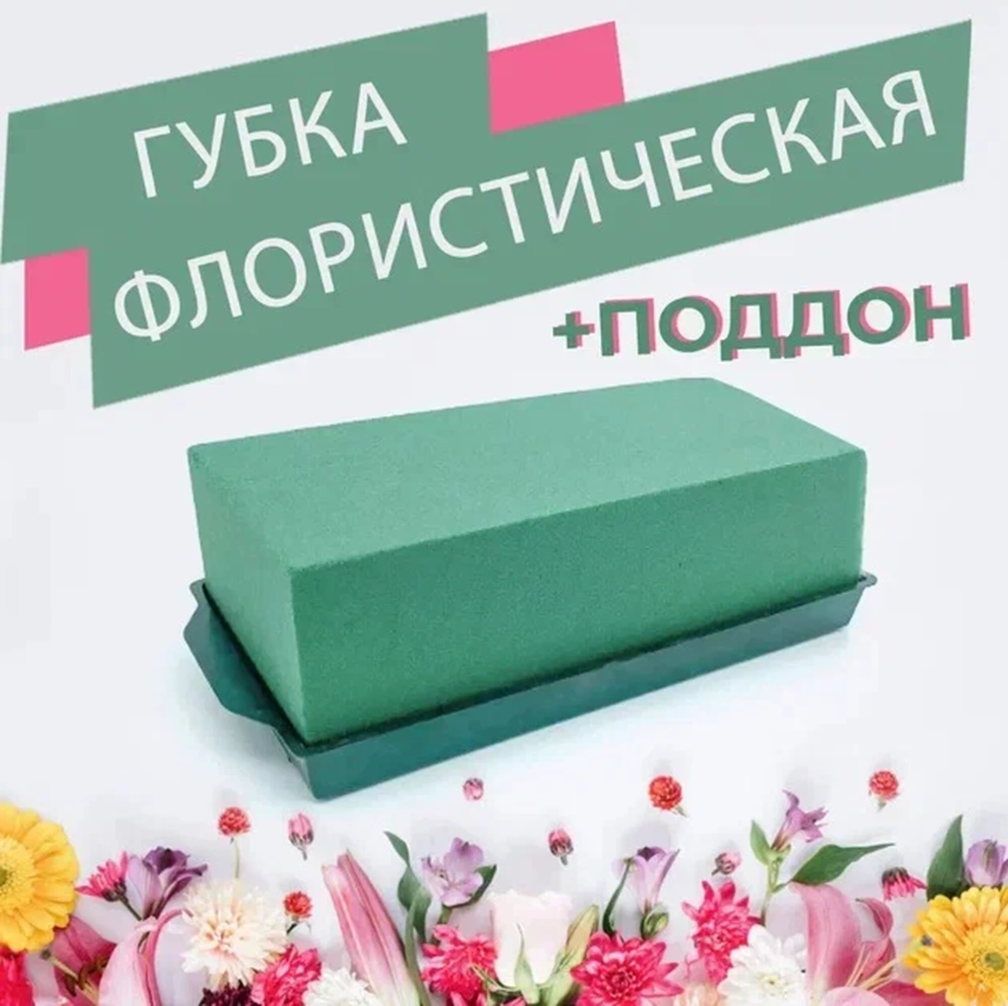 Флористическая губка "Виктория", с поддоном, 23x8x11 см, зеленая