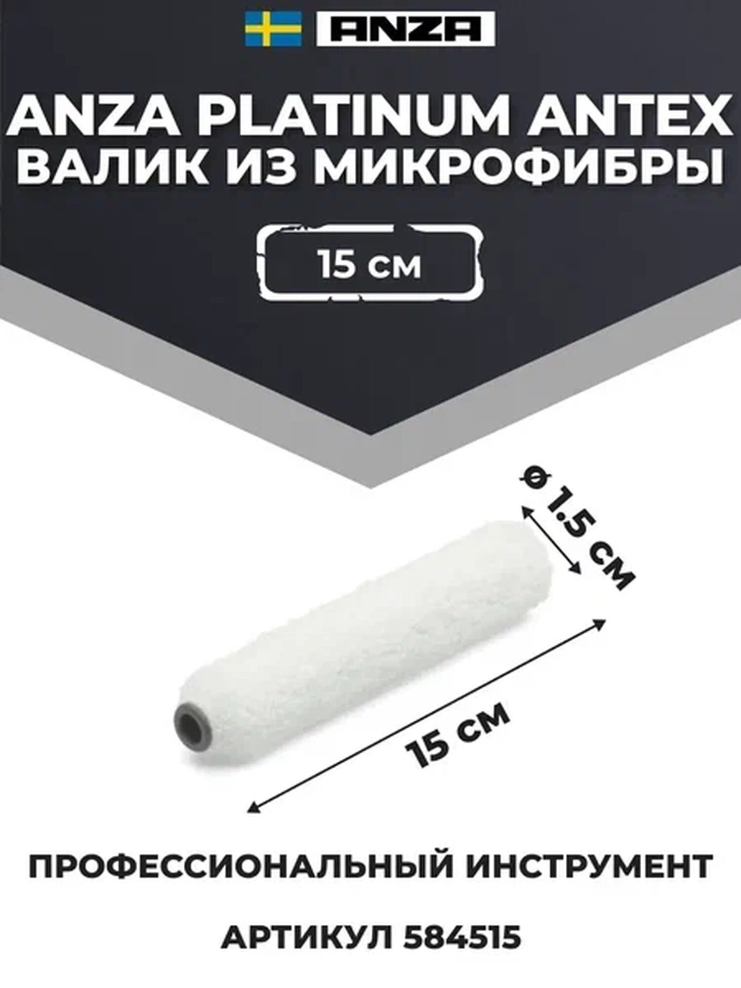 Валик малярный Anza Platinum Antex, из микрофибры, белый, 15см