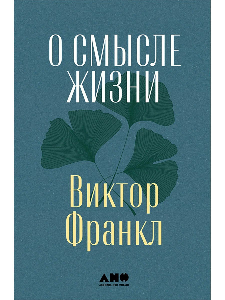 О смысле жизни(Виктор Франкл)