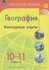 География. 10-11 классы. Контурные карты(Алексей Матвеев)