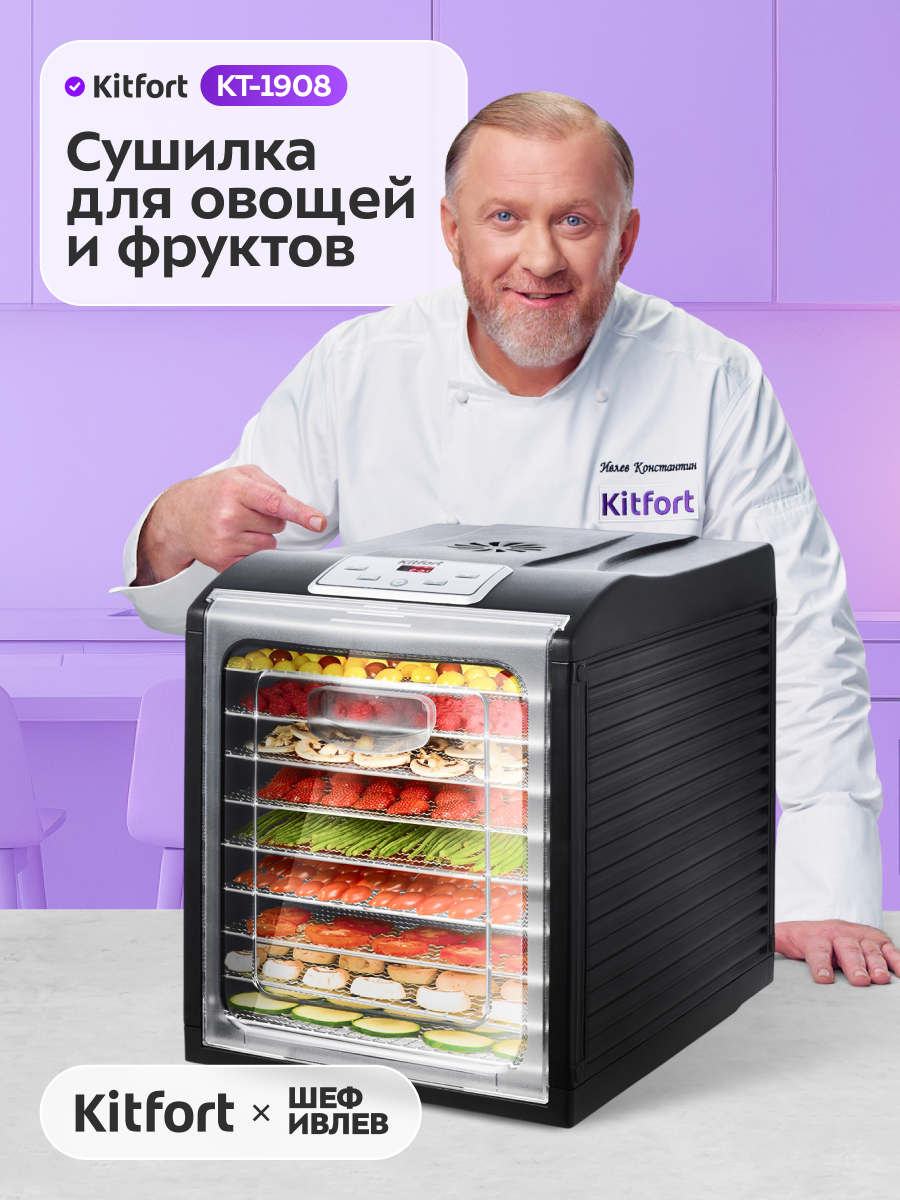 Сушилка для овощей и фруктов Kitfort КТ-1908