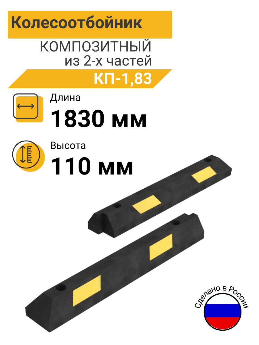 Технология КП-1,83 Колесоотбойник композитный для парковки секционный (1830х150х110 мм)