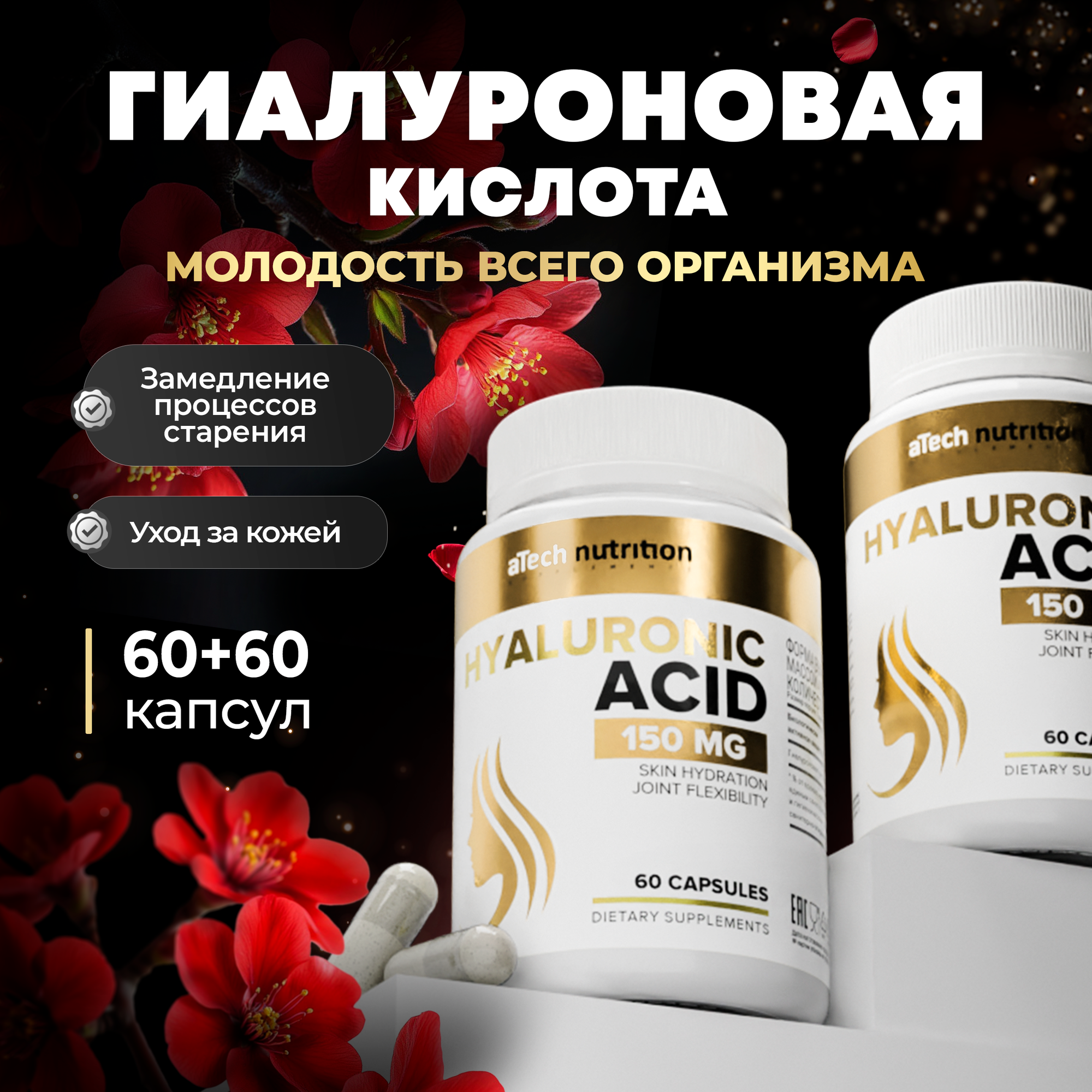 Гиалуроновая кислота aTech nutrition БАД 2 упаковки 60 + 60 капсул