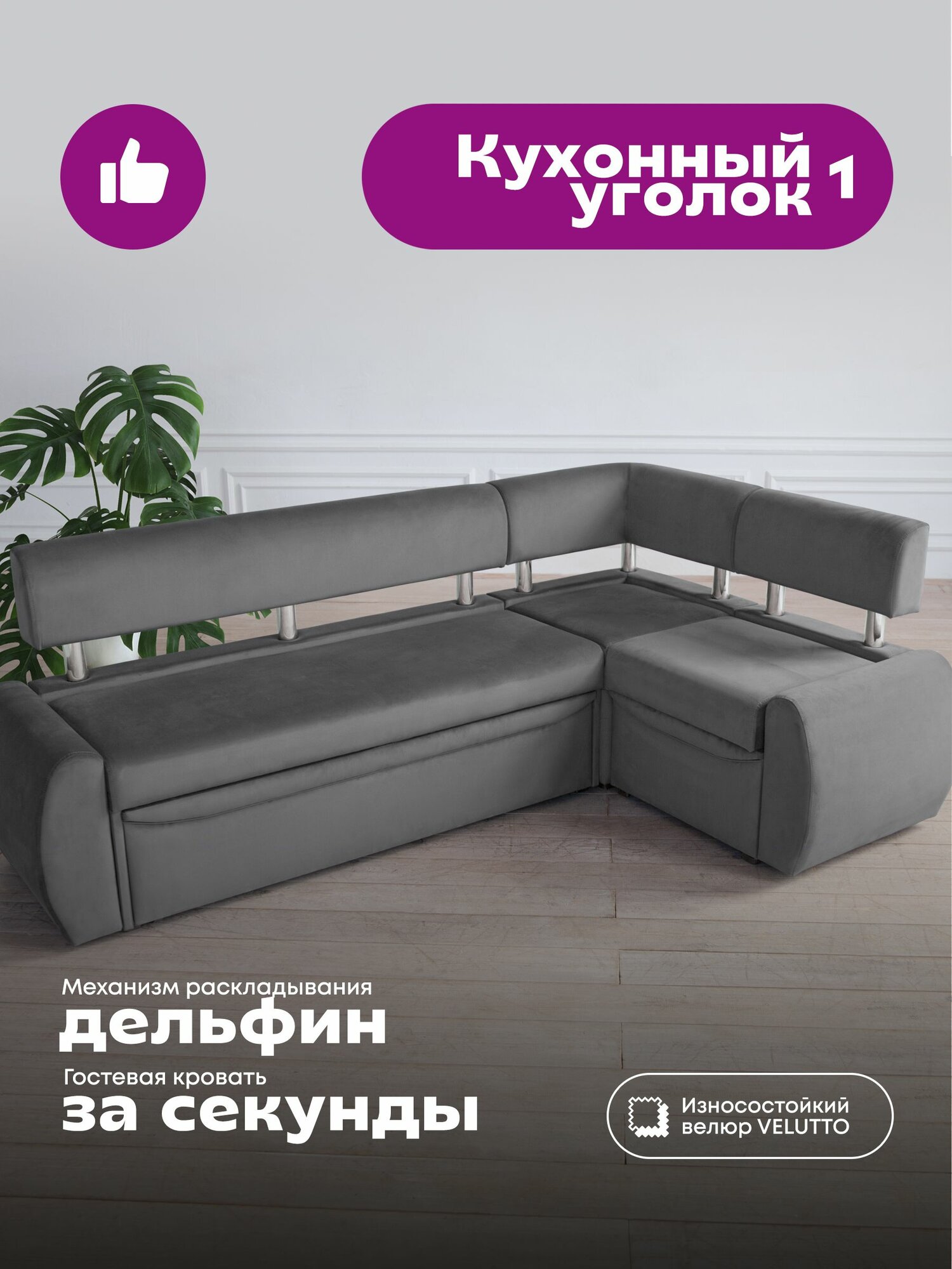 Кухонный уголок 1, угловой диван для кухни, темно-серый Velutto 32 (правый угол)