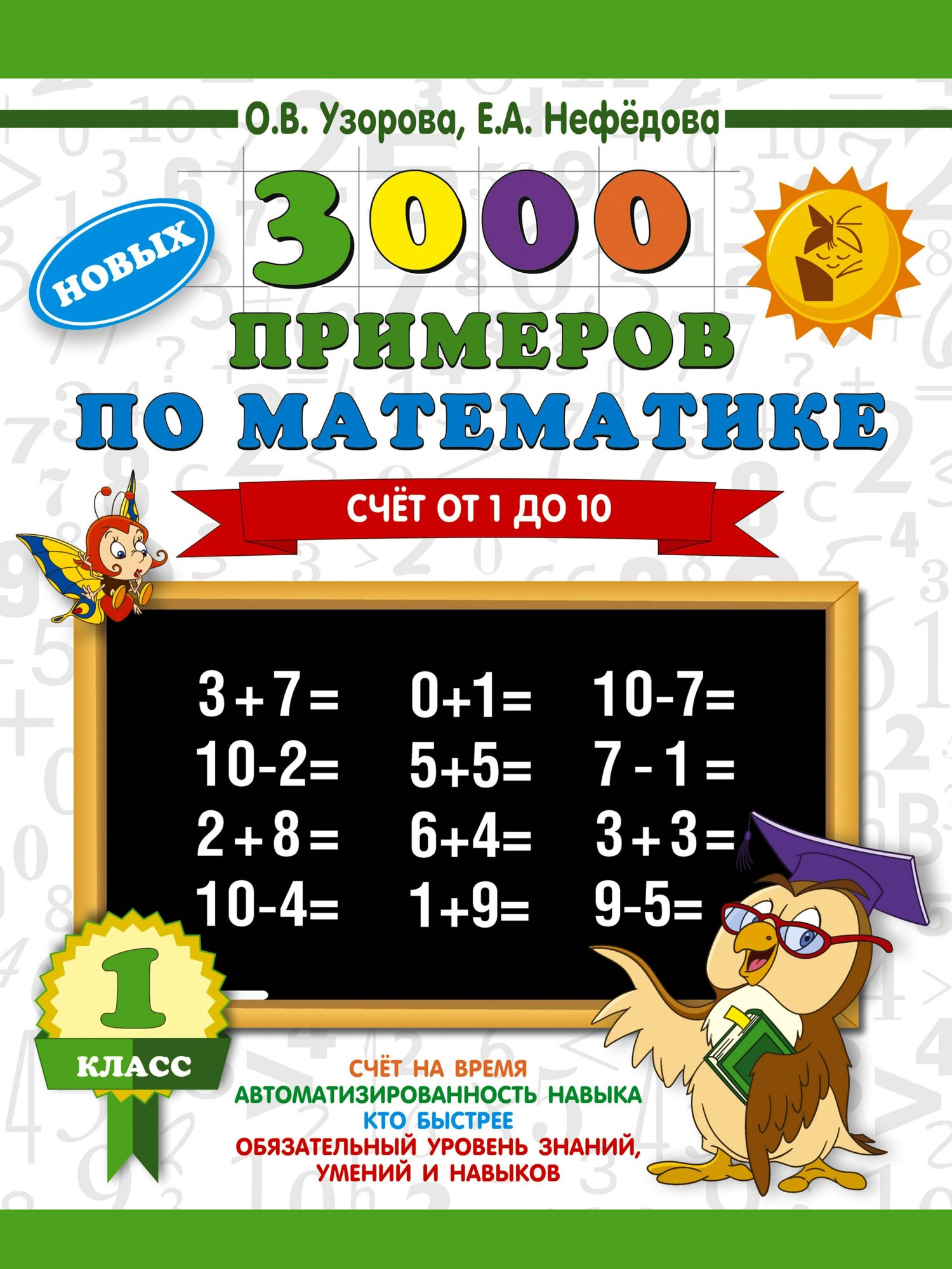 3000 новых примеров по математике. 1 класс. Счёт от 1 до 10.(Елена Нефедова, Ольга Узорова)