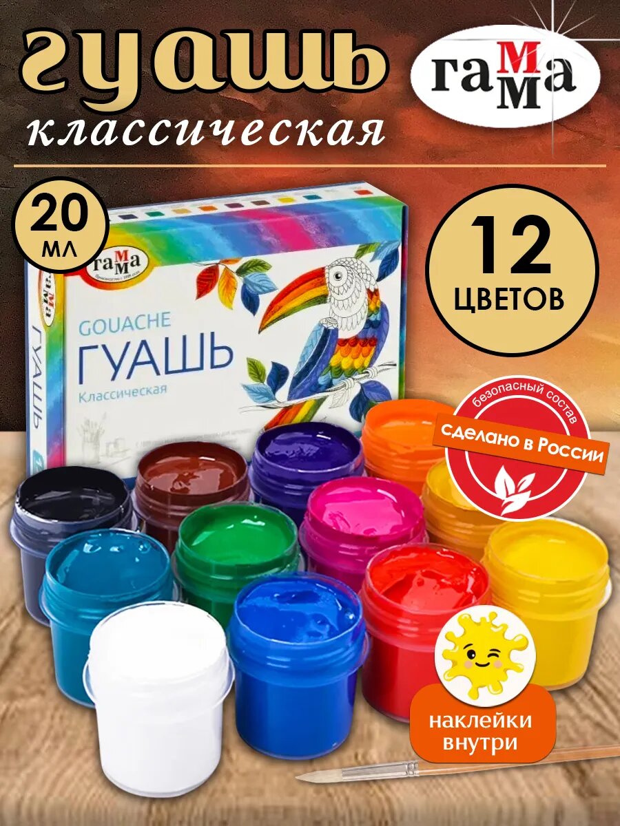 Гамма Гуашь Гамма "Классическая", 12 цветов, 20 мл