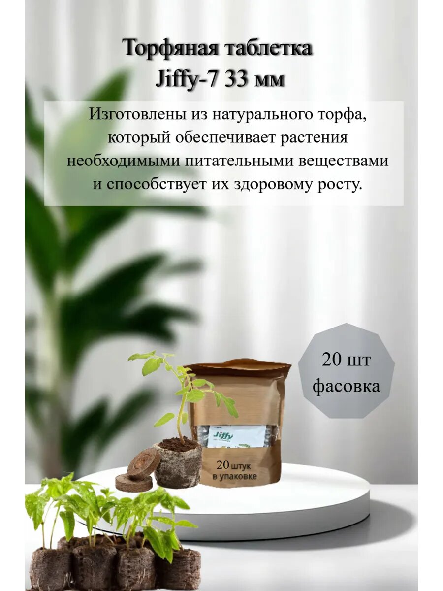 Торфяная таблетка Джиффи 33 мм 20 штук фасовка.