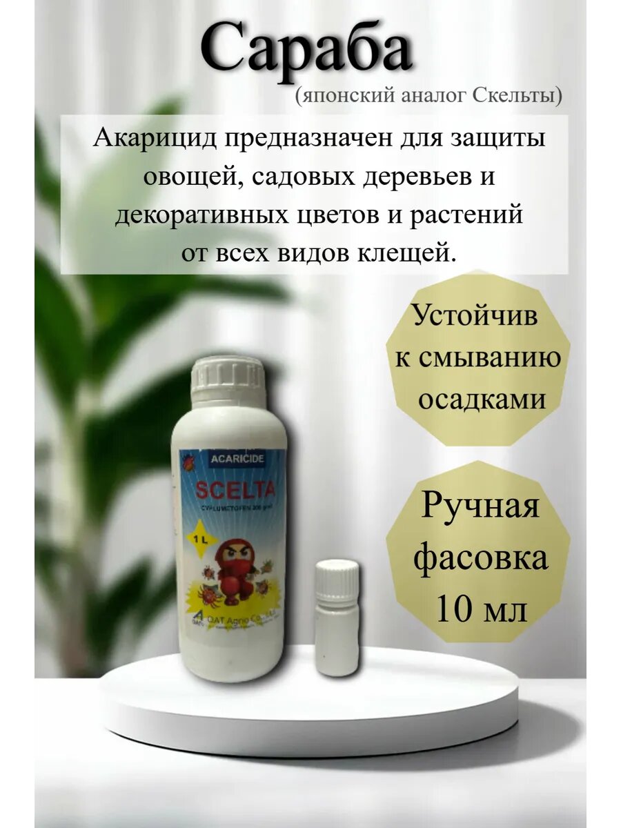 Сараба Scelta Скельта Контактный акарицид 10 мл фасовка