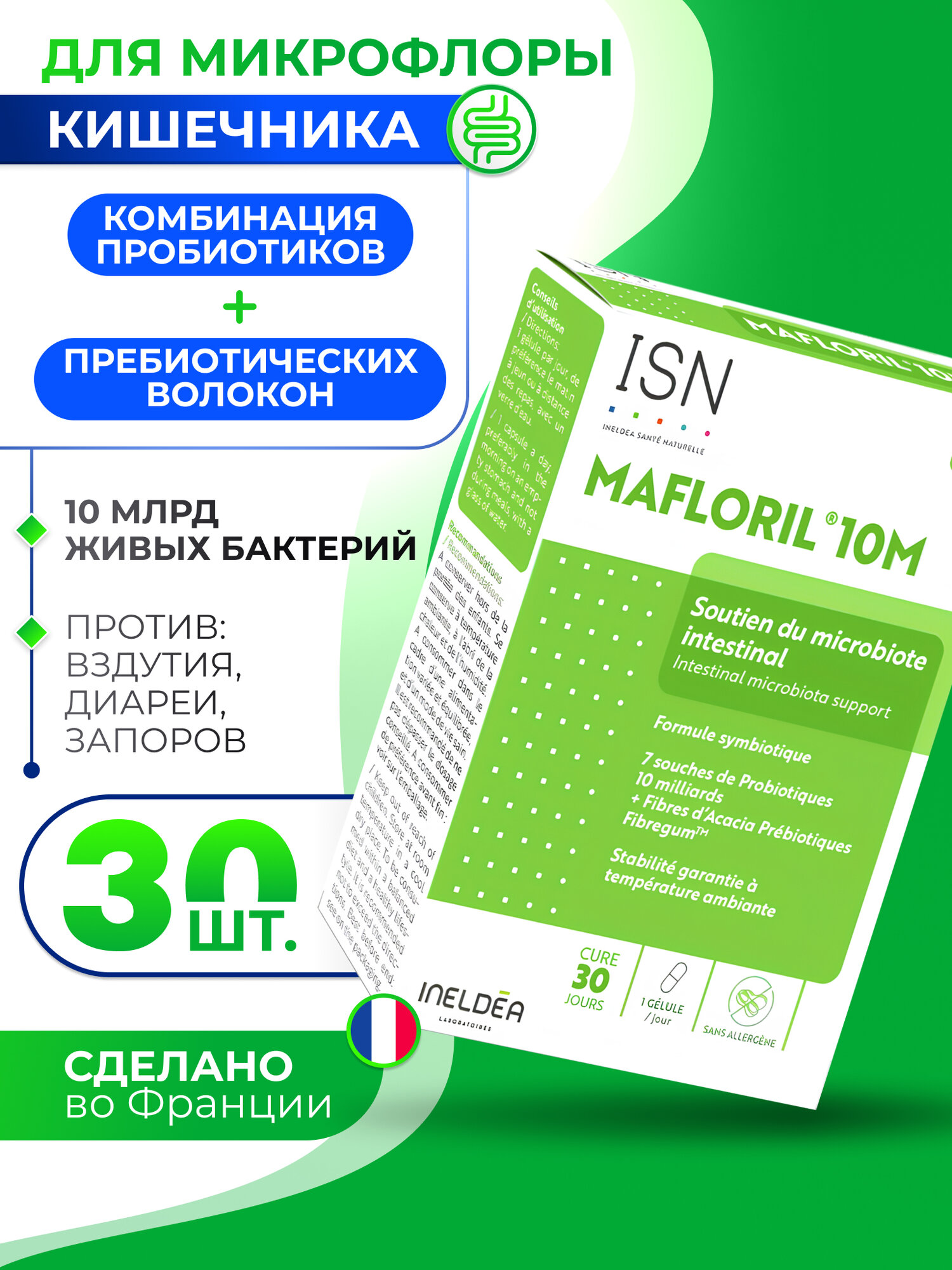 ISN MAFLORIL 10M синбиотик, пробиотики и пребиотики для микробиоты кишечника