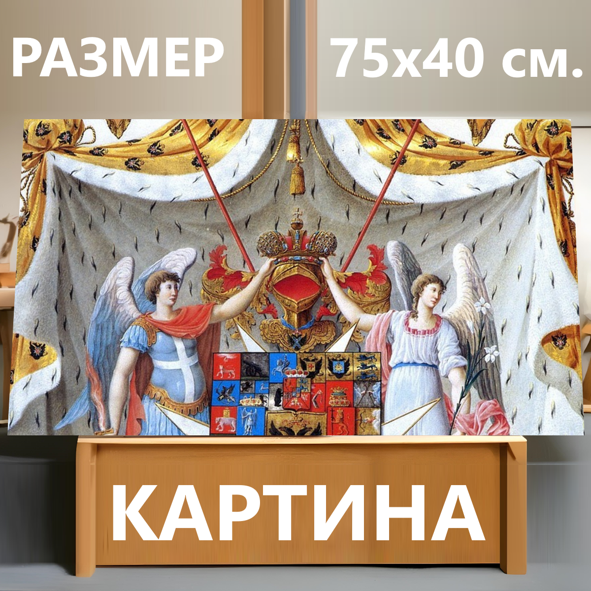 Картина на холсте "Герб, россия, российская империя" на подрамнике 75х40 см. для интерьера