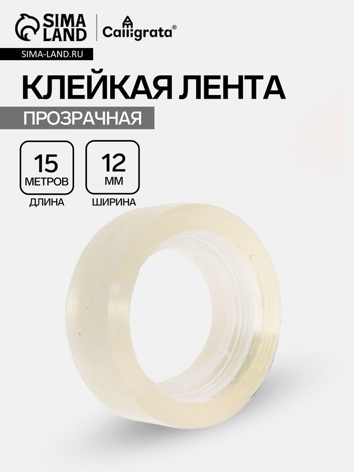Клейкая лента 12 мм × 15 м, прозрачная