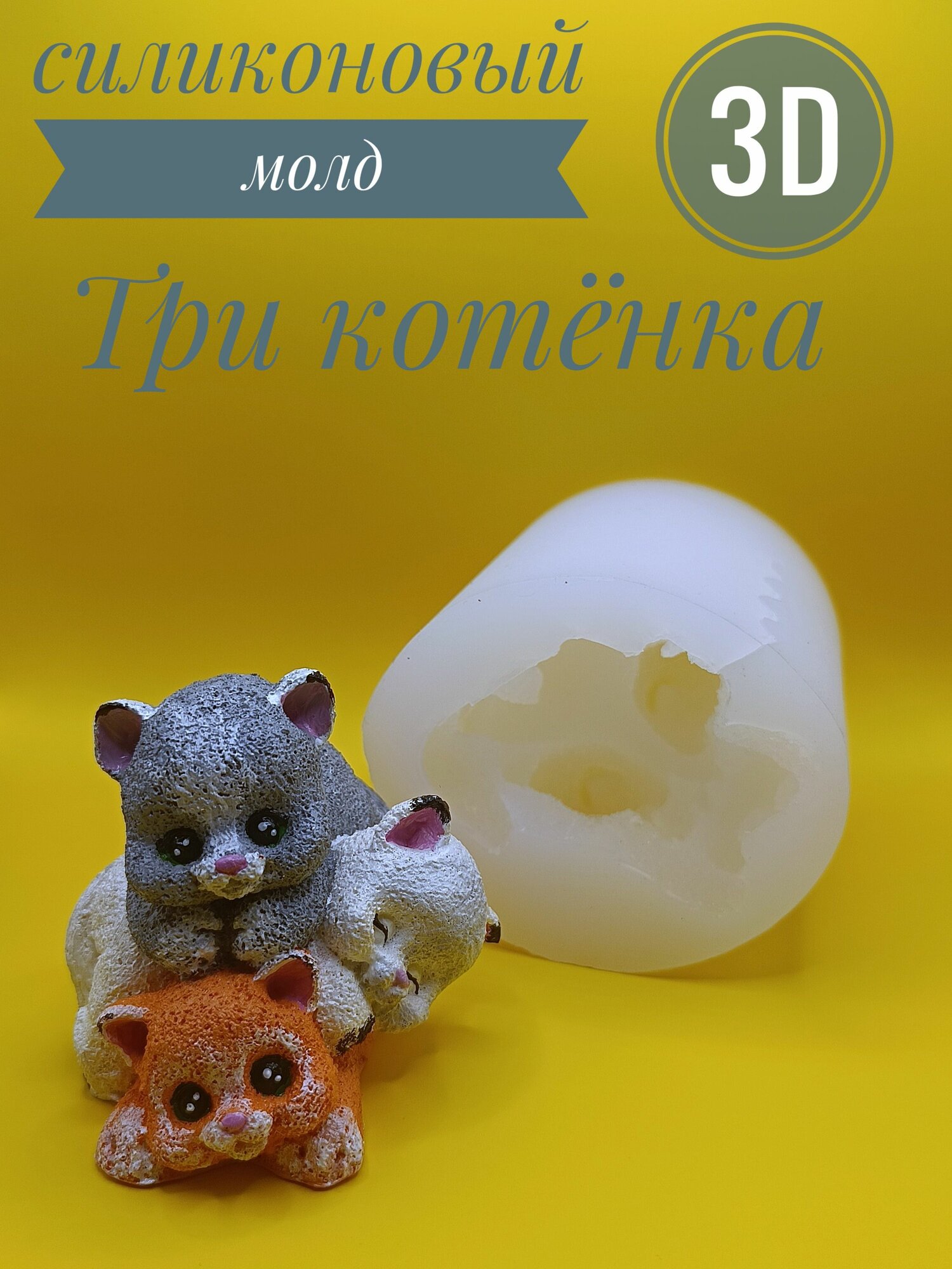 Силиконовый молд 3D "Три котёнка" для шоколада, зефира, мыла, воска, гипса и т. д.