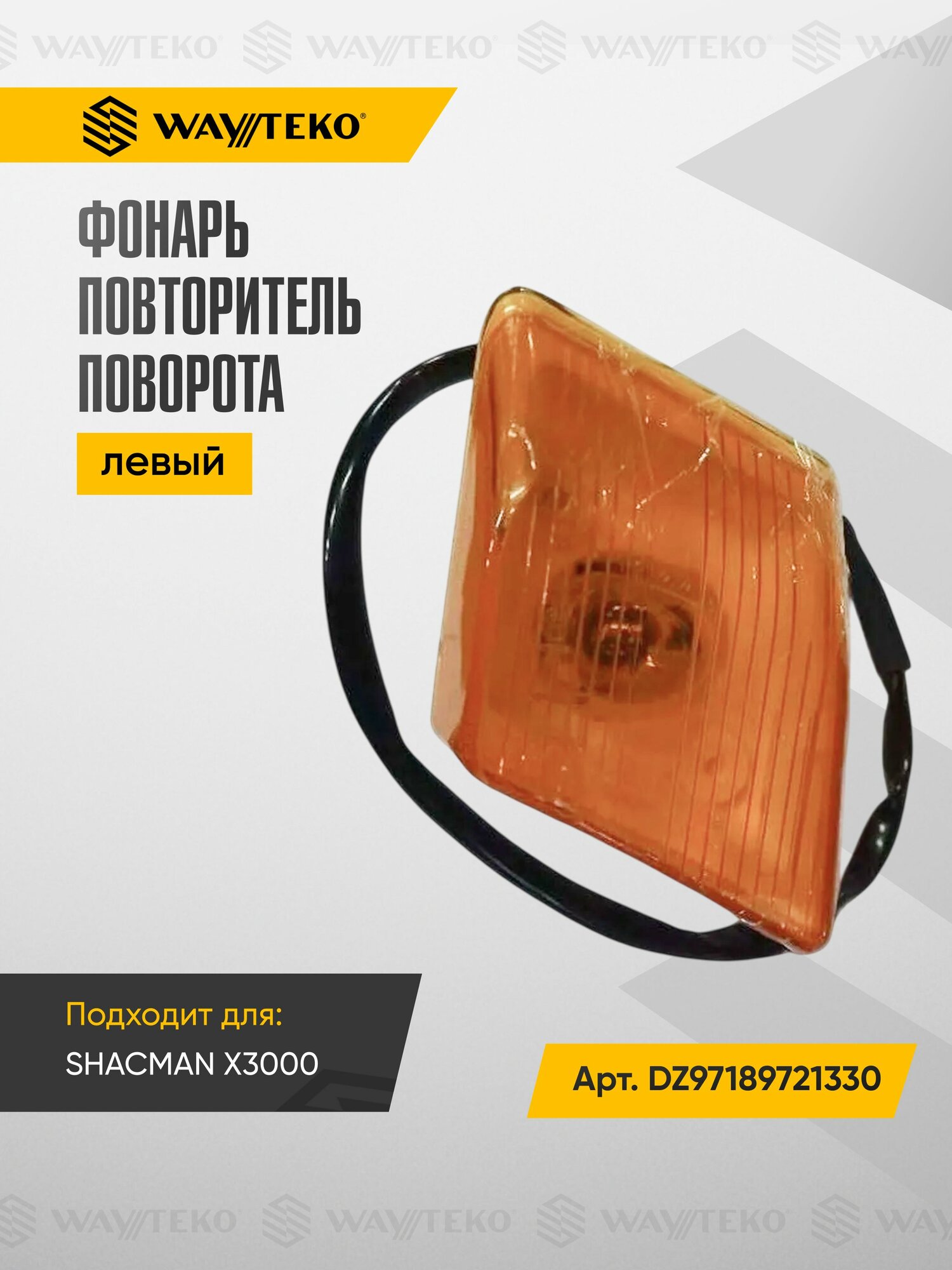 Фонарь левый указатель поворота в крыло SHACMAN X3000 и X5000 от партнёра SHAANXI Арт. DZ97189721330
