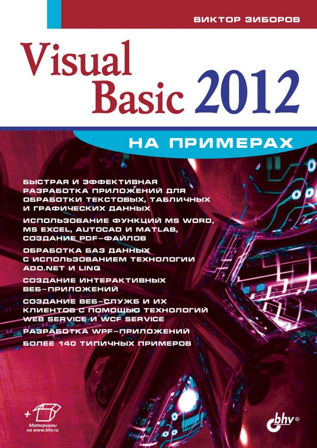 Visual Basic 2012 на примерах [Цифровая книга]