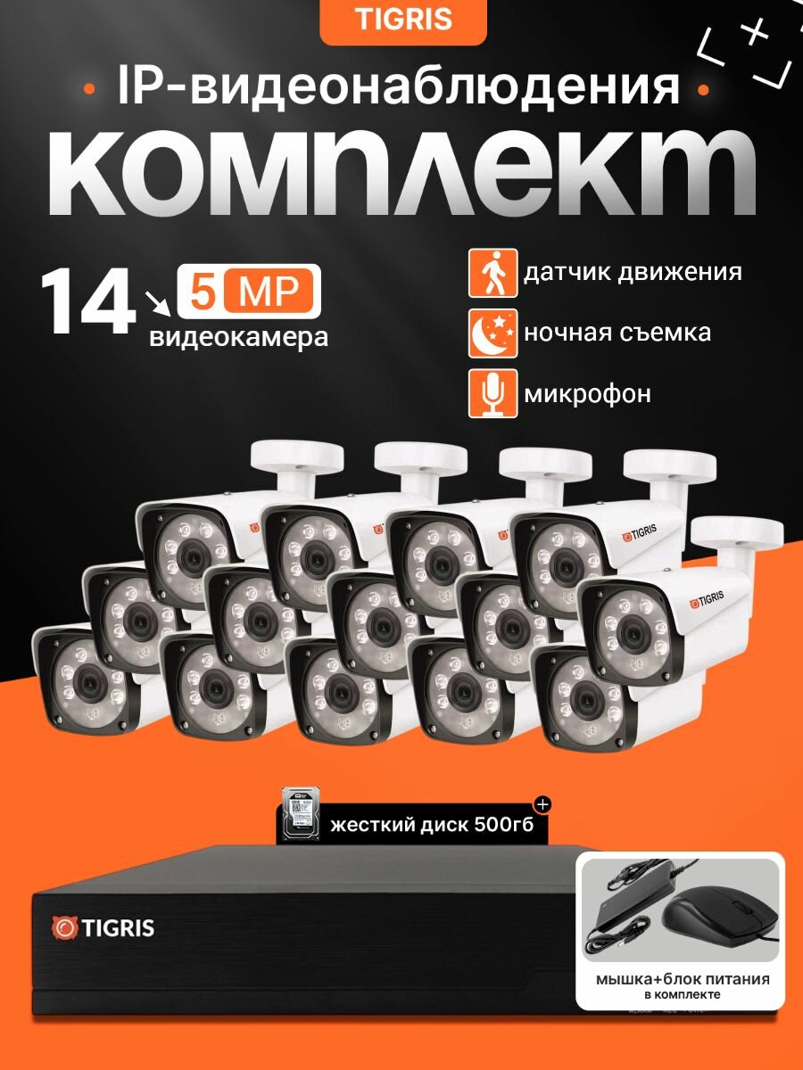 Готовый комплект IP-видеонаблюдения 5 мп с жестким диском на 14 уличных камер POE (кабель в комплект не входит)