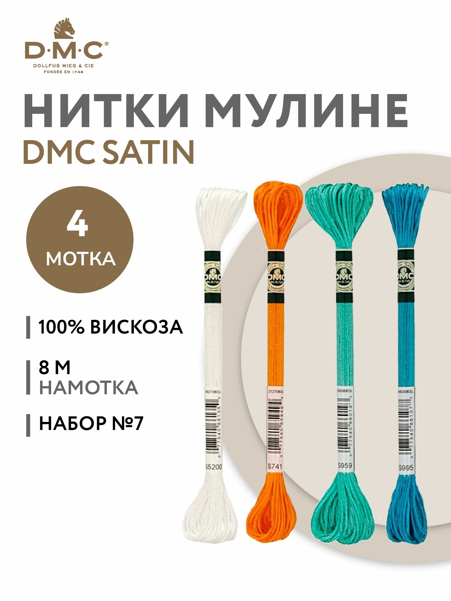 Мулине "DMC" 1008F набор 100% вискоза 4 шт 8 м 07_вискоза микс (бел-оранж-бир-св. син)