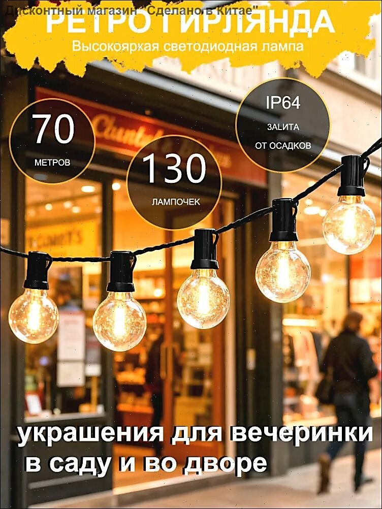 Электрогирлянда уличная Ретро Светодиодная 130 ламп, 70 м, питание От сети 220В, 1 шт
