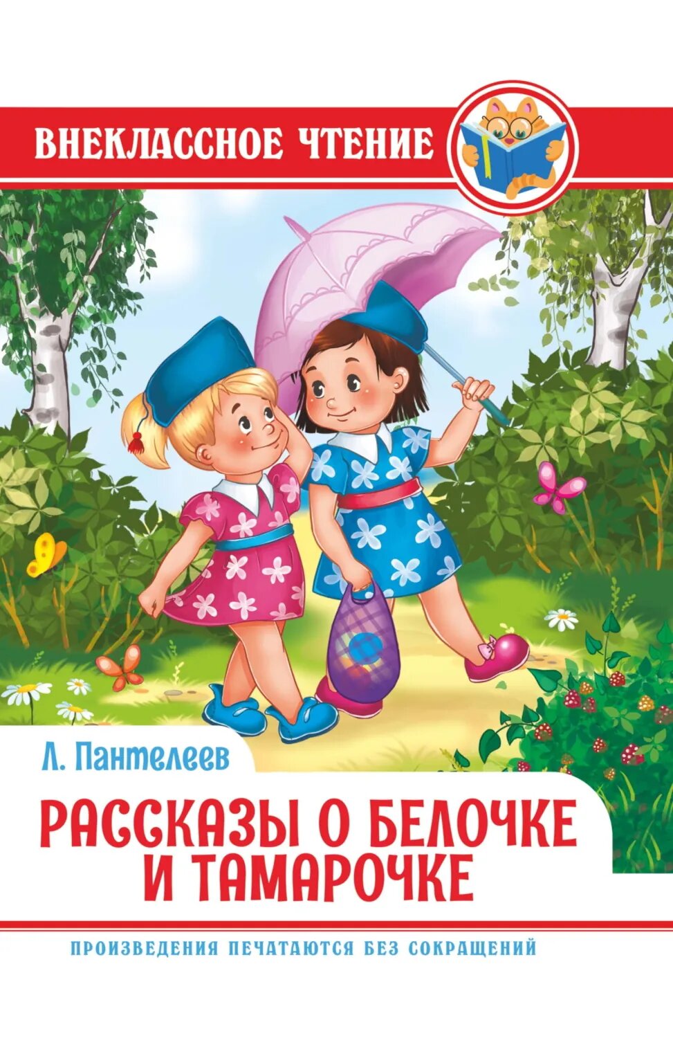 Рассказы о Белочке и Тамарочке [Цифровая книга]