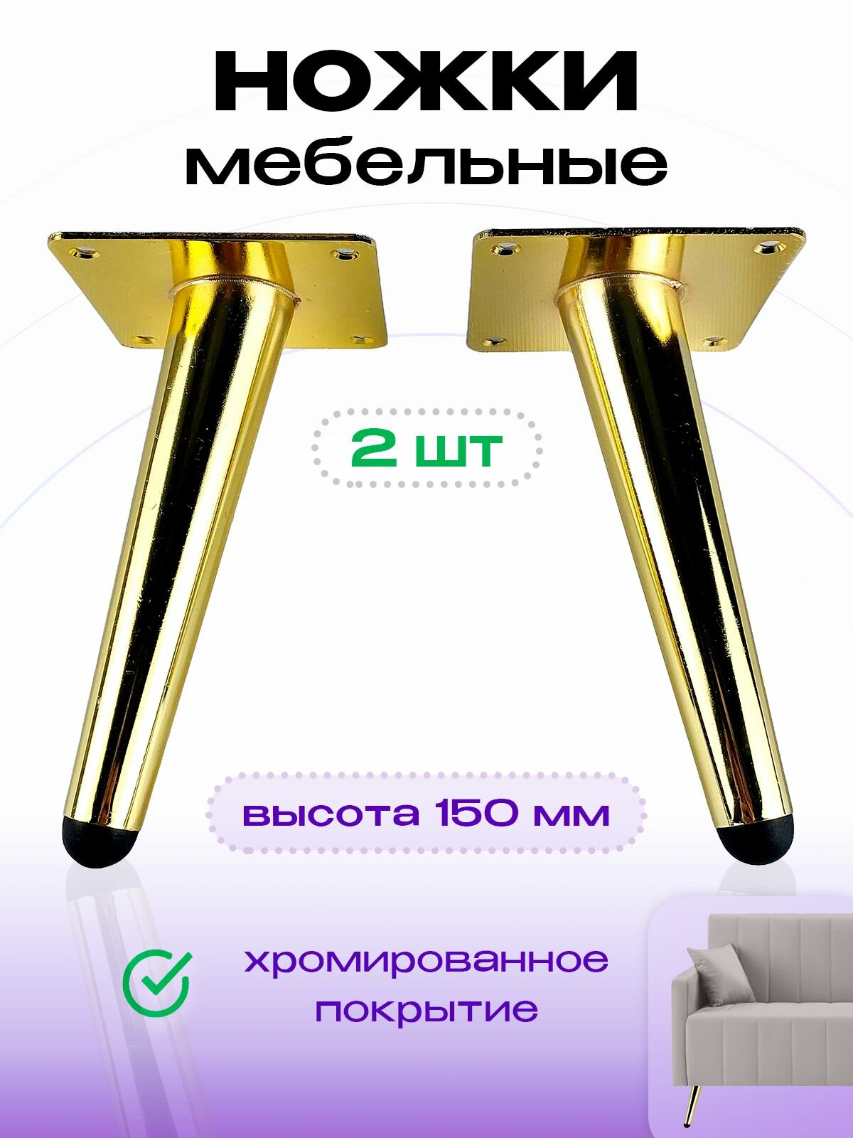 Ножки для мебели высотой 150 мм, опора для дивана, кресла золото, 2 штуки