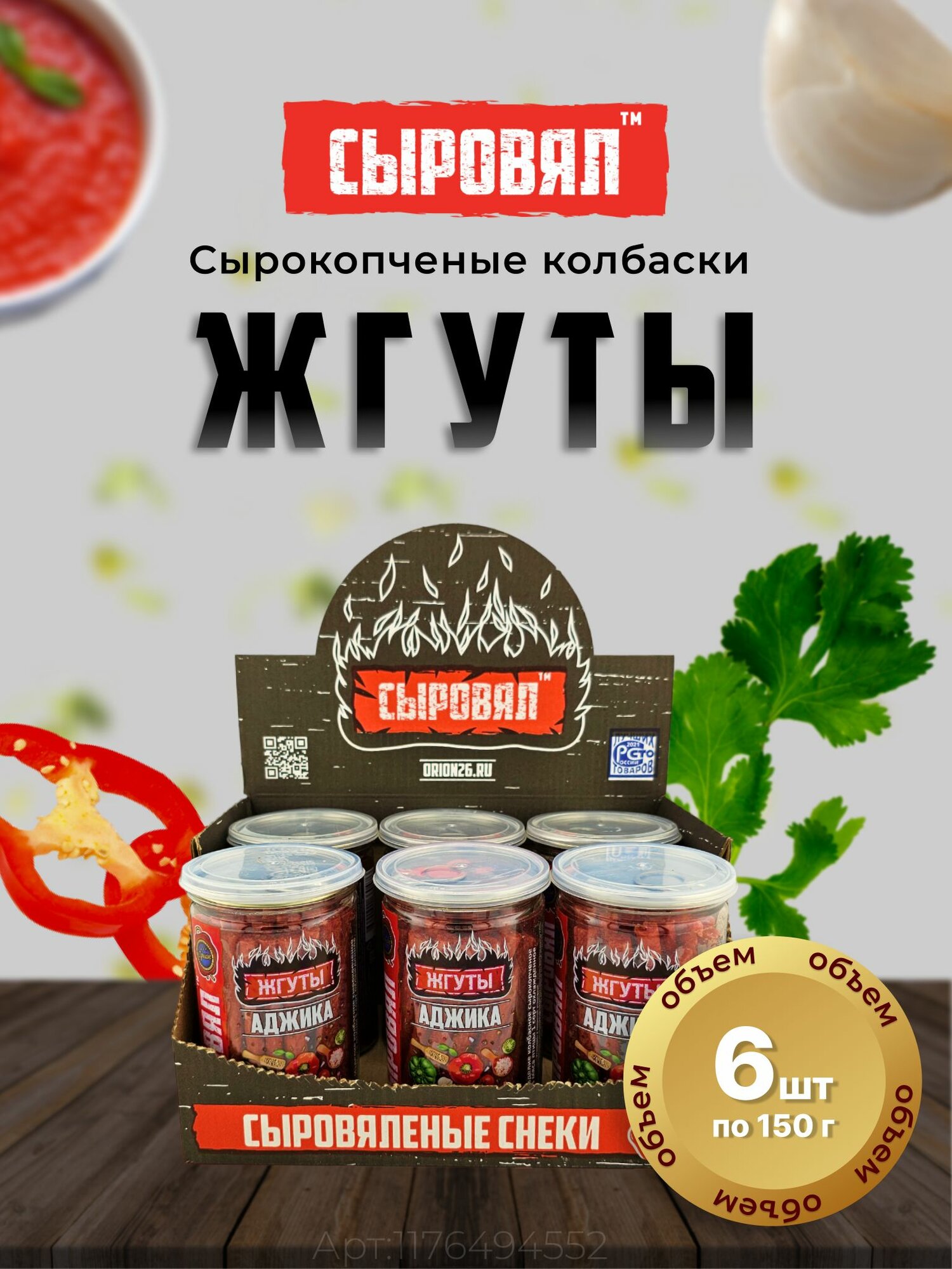 Закуска к пиву, сырокопченые колбаски аджика, 6 банок по 150г, закуска к новогоднему столу