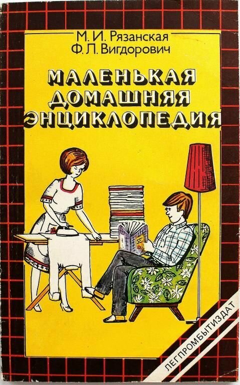 М. Рязанская, Ф. Вигдорович - Маленькая домашняя энциклопедия (Легпромбытиздат, 1990-91)