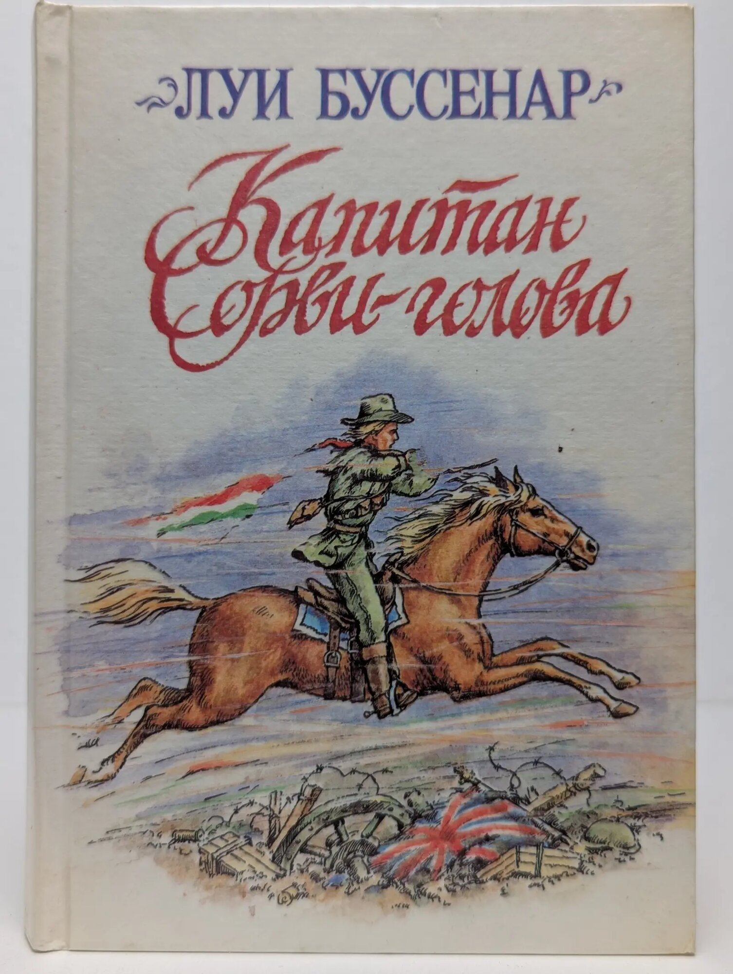 Капитан Сорви-голова Буссенар Луи Анри 1991