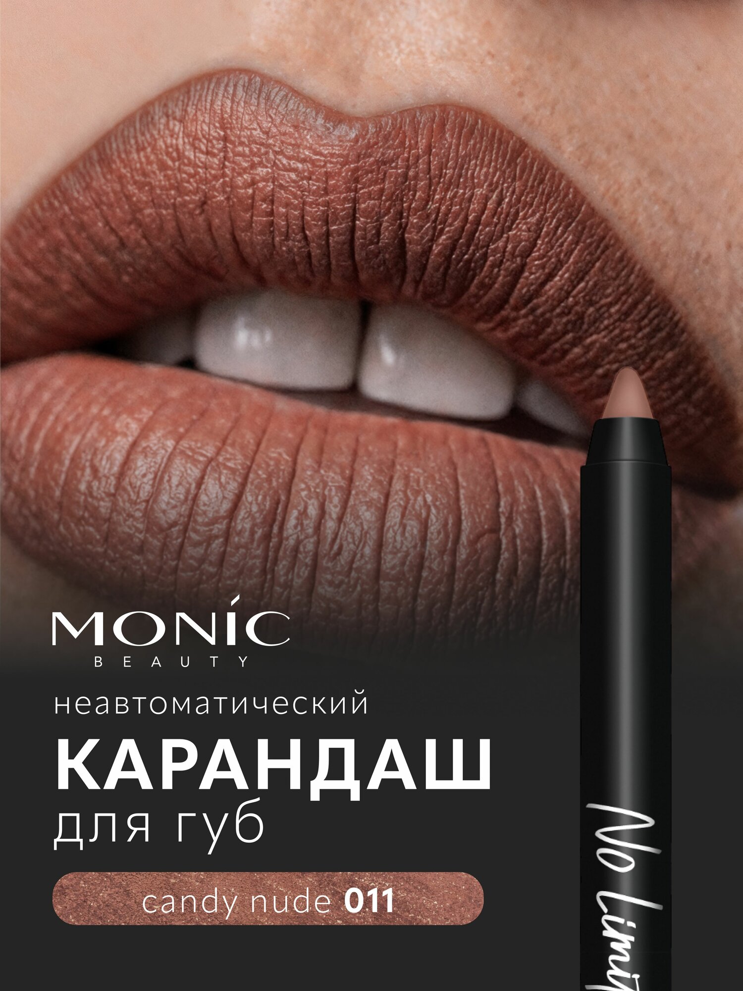 Карандаш для губ Monic Beauty No Limit! тон 11 Candy nude