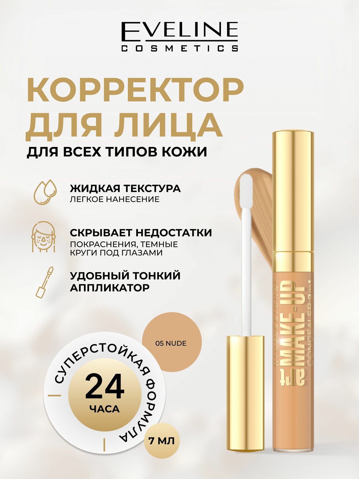 Корректор для лица 2в1 Eveline ART PROFESSIONAL MAKE-UP жидкий, светоотражающий хайлайтер & корректор, с аппликатором тон №05 NUDE, 7 мл