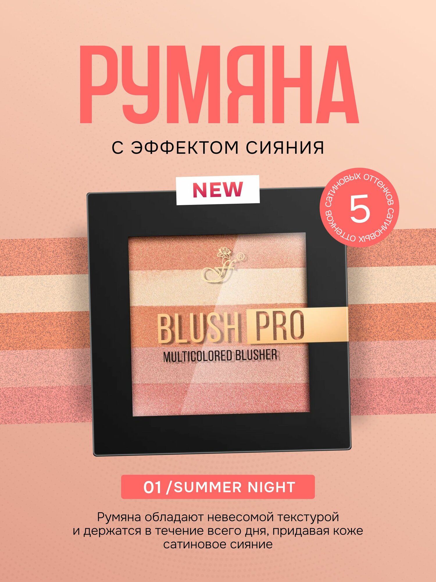 Румяна для лица FFleur Blush Pro компактные сияющие, тон 01 Summer Night