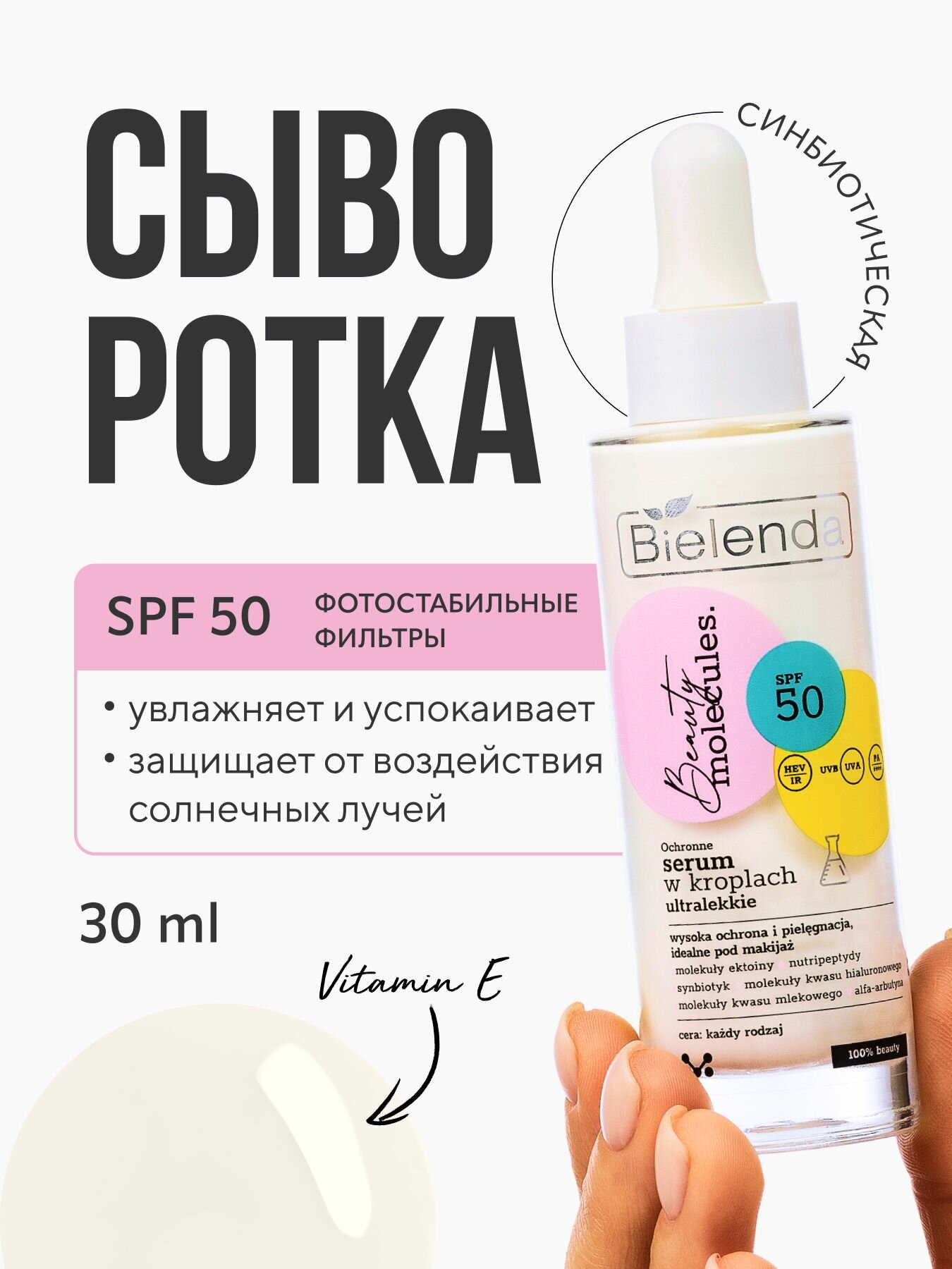 Сыворотка для лица Bielenda BEAUTY MOLECULES в каплях, защитная, ультралегкая, SPF50, 30мл