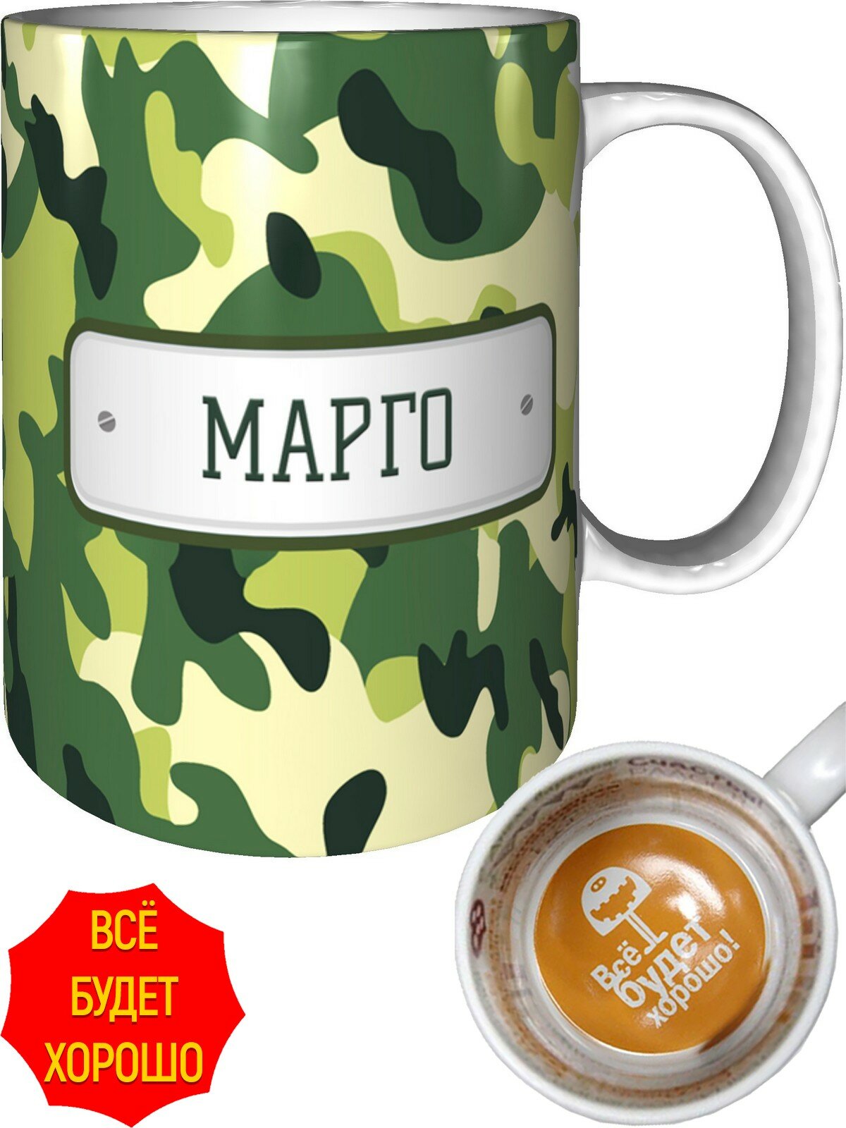Кружка Марго зелёный камуфляж - внутри всё будет хорошо, керамическая, объем 330 мл.