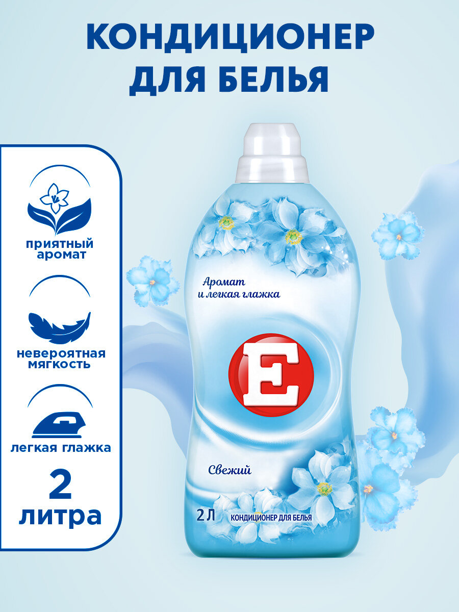 Кондиционер для белья E Fresh, гипоаллергенный и антибактериальный, 2 литра