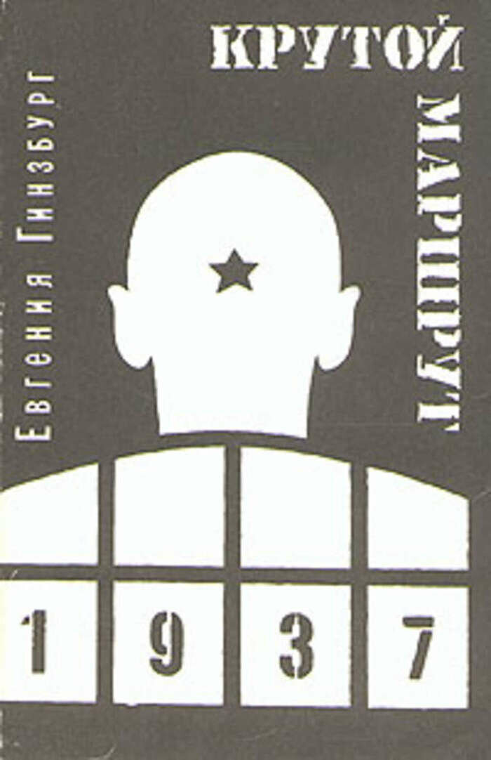 Крутой маршрут: хроника времен культа личности. Том 2