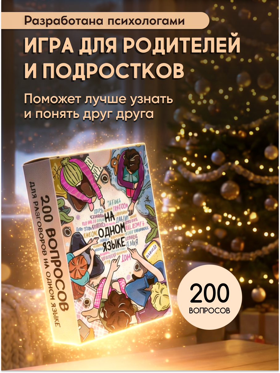 Настольная игра для родителей и подростков "На одном языке" // психологическая