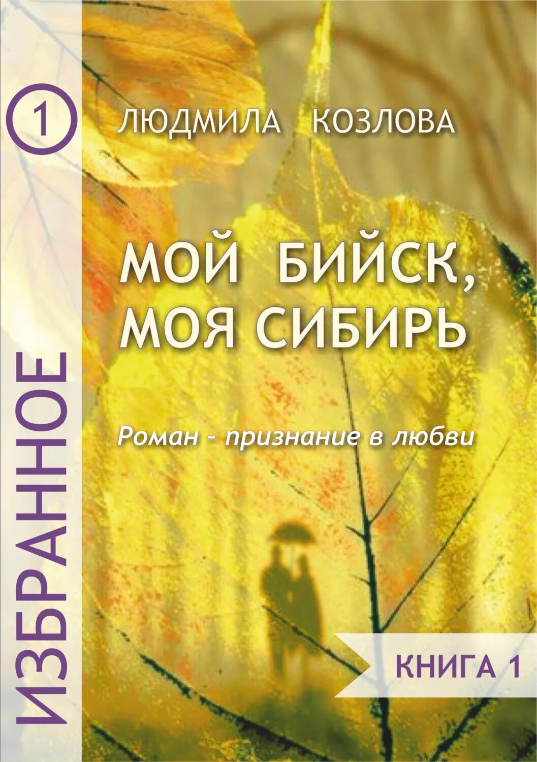 Мой Бийск, моя Сибирь. Роман – признание в любви. Книга 1 [Цифровая книга]